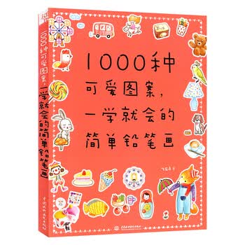 1000种可爱图案，一学就会的简单铅笔画