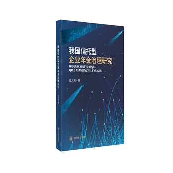 正版书籍 我国信托型企业年金治理研究9787569033687
