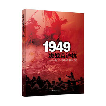 1949决战京沪杭:渡江战役胜利纪实