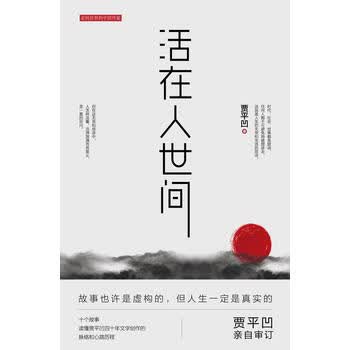 活在人世间 贾平凹