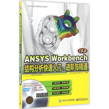 ANSYS Workbench15.0结构分析快速入门、进阶与精通