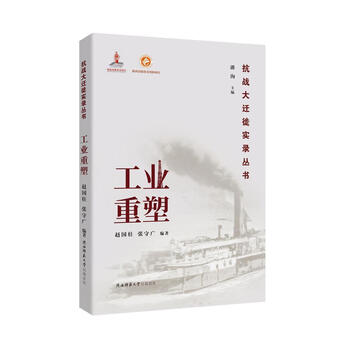 工业重塑赵国壮历史9787569508369