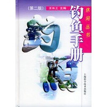 钓鱼手册(第二版) 休闲丛书 王长工 上海科学技术出版社【正版图书】