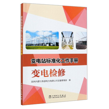 变电站标准化工作手册：变电检修