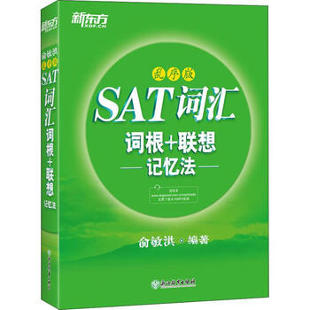 新东方 SAT词汇词根+联想记忆法 乱序版