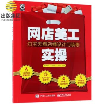 网店美工实操(淘宝天猫店铺设计与装修)