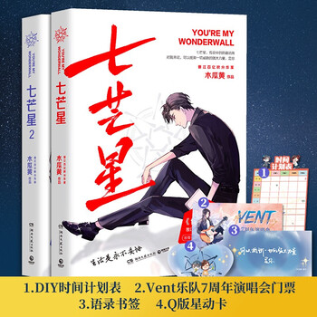 【正版包邮】七芒星全2册 1+2完结篇 木黄瓜著 另著伪装学查渣七芒星晋江文学城校园青春言情小说 全套2册