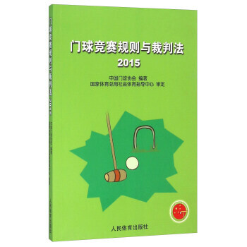 门球竞赛规则与裁判法 【正版书】