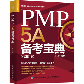 PMP 5A备考宝典 杨述  书籍