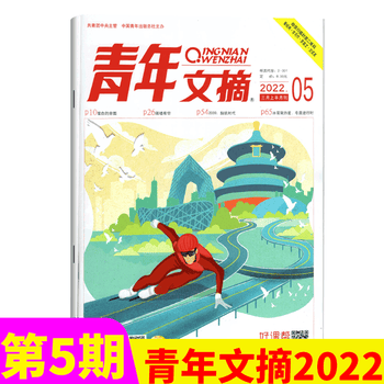 青年文摘杂志 2022年3月上第5期