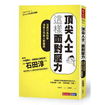 预售 石田淳人士这样面对压力活用行为科学消除工作与人际难题天下文化
