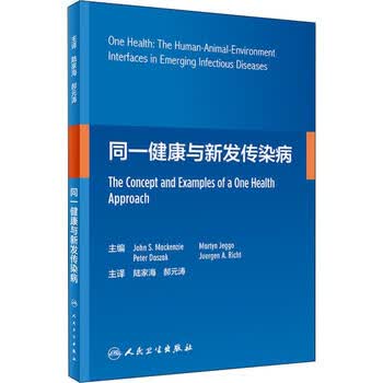 同一健康与新发传染病 书籍