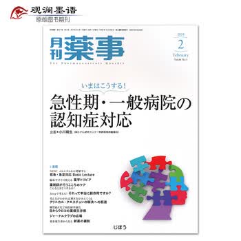 薬事月刊 Pharmaceuticals Monthly 2019年2月 日本临床药学研究杂志