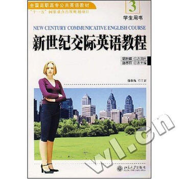 包邮：新世纪交际英语教程:3:学生用书 外语学习 英语口语高等教育教材  图书