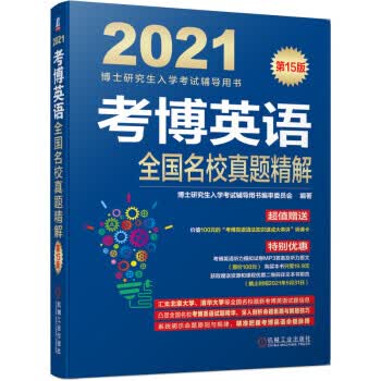 考博英语全国名校真题精解 9787111649762 审委员会著,博士研究生入学考试辅导用书 机械工