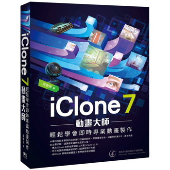 台版 iClone 7 动画大师 轻松学会即时专业动画制作 吴敬尧 深石 3D动画制作软体计算信