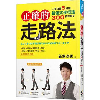 预售 正确的走路法新保式步行法 只要5分钟 走300步就够了 晨星