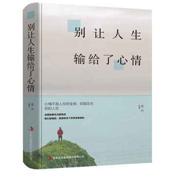 别让人生输给了心情（新版）