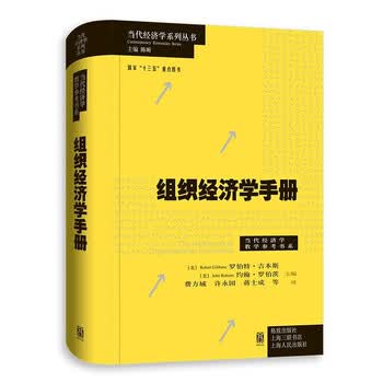 当代经济学系列丛书：组织经济学手册   许永国，蒋士成等  著   格致出版