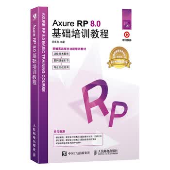 AxureRP8.0基础培训教程