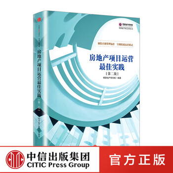 FX 房地产项目运营佳实践 第二版 明源地产研究系列丛书 各部门经济房地产经济物业管理书籍 社图书