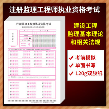 注册监理工程师执业资格考试 建设工程监理基本理论和相关法规答题卡 A5规格单面书写 120克双胶纸 【监理基本理论和相关法规】10张
