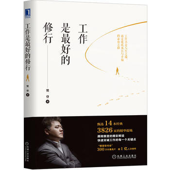 工作是的修行 9787111582083 樊登 机械工业出版社