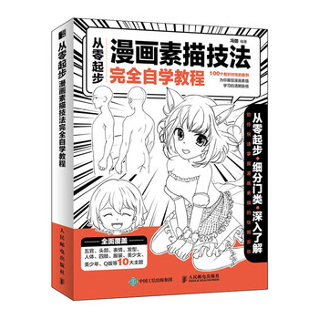 从零起步 漫画素描技法完全自学教程（绘客出品）