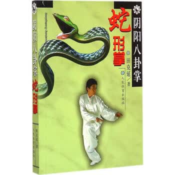 阴阳八卦掌蛇形掌 田克延  作 书籍