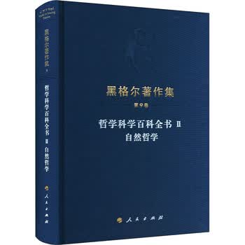 哲学科学百科全书 2 自然哲学 (德)黑格尔  刘哲 译 书籍