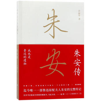 朱安传(我也是鲁迅的遗物)