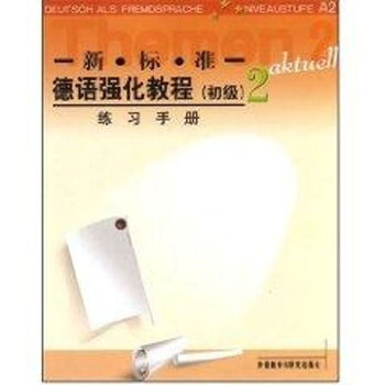 新标准德语强化教程练习手册2