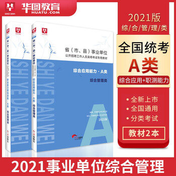 综合管理类a类】华图2022事业编单位a类考试用书综合应用能力职业能力测验行测历年真题试卷教材联考题库试题 教材全套2本 广东省山东省河南省河北省重庆上海北京天津江苏湖南省