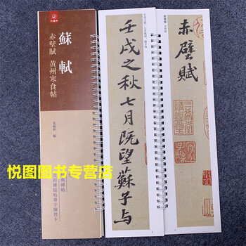 苏轼赤壁赋黄州寒食帖 弘蕴轩编 苏轼行书碑帖 近距离临帖摹字练习卡 附释文 成人学生毛笔书法练字碑帖88页