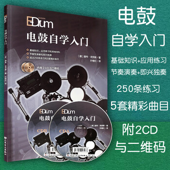 电鼓自学入门教材 电子鼓初学基础知识应用练习教程书 附CD与二维码 人民音乐出版社 架子鼓节奏型演奏