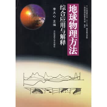 地球物理方法综合应用与解释