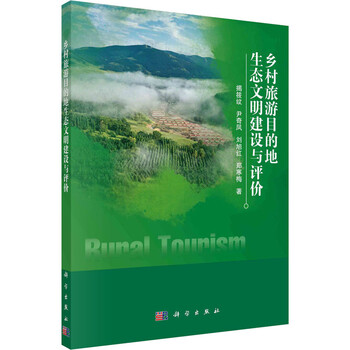 乡村旅游目的地生态文明建设与评价