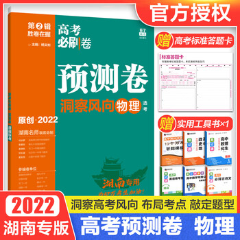 2022高考必刷卷预测卷物理选考 洞察风向湖南专用 二轮复习试卷