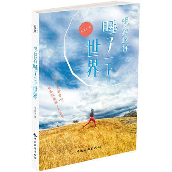 嗯,就这样睡了一下世界 毛豆子  书籍