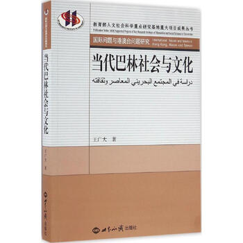 当代巴林社会与文化