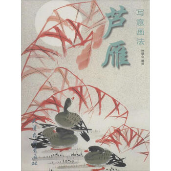 芦雁写意画法 叶晓山 作 书籍