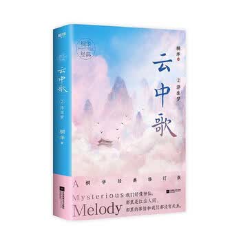 包邮：云中歌.2,浮生梦 青春文学   图书