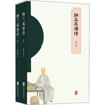 纳兰成德传(全2册) 樊志斌  书籍