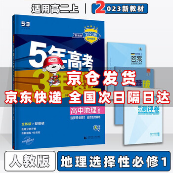2023版新教材高中五年高考三年模拟五三高二上选修一人教版 地理选择性必修第1一册/选修一人教版 新高考5年高考3年模拟53高2上册课本同步练习册