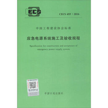 应急电源系统施工及验收规程