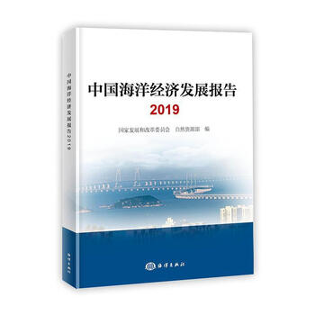 中国海洋经济发展报告2019科学与自然  图书