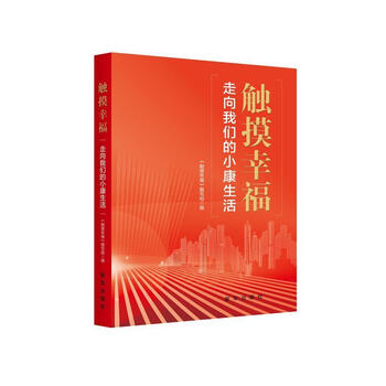 触摸幸福 走向我们的小康生活 政治/军事   图书