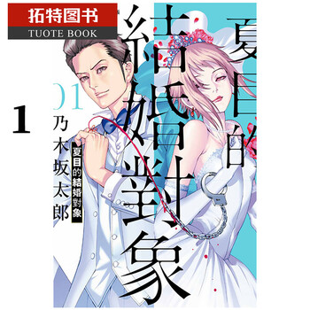 预售 台版漫画书 乃木坂太郎夏目新的结婚对象 1东立
