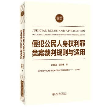 侵犯公民人身权利罪类案裁判规则与适用 刘树德,聂昭伟 北京大学出版社