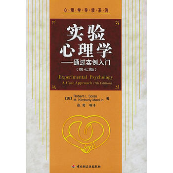 实验心理学:通过实例入门